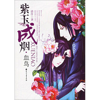 紫玉成烟(血鸟)
