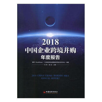 2018中国企业跨境并购年度报告冯林金融与投资9787513653299