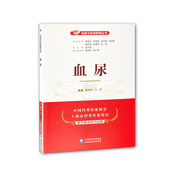 血尿 名医与您谈疾病丛书 钟南山院士顾问 中国医药科技出版社