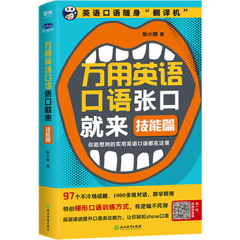 万用英语口语张口就来 技能篇 耿小辉  书籍
