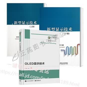 3本 新型显示技术上下 高鸿锦+OLED显示技术 于军胜 显示技术原理器件结构及工艺驱动电路及应用