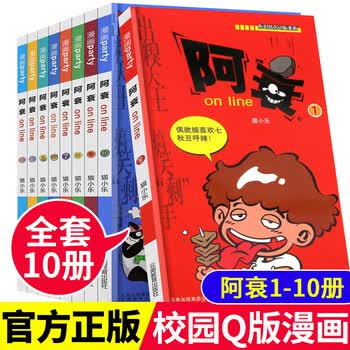 阿衰漫画1-10册加厚7-10岁儿童漫画书三四五六年级小学生卡通动漫 猫小乐爆笑校园小人书 啊哀