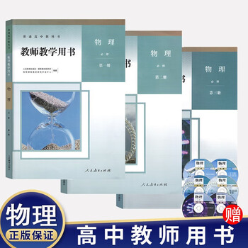 新版高中教师教学用书 高中物理必修一二三+选择性必修123人教版 物理教参教案全套共6本 人教部编版 高中物理必修一二三