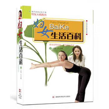 妇女生活百科 湖南科技出版社 9787535757456 代汉林