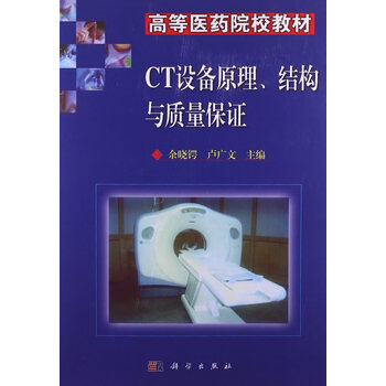 CT设备原理、结构与质量保证
