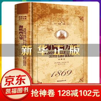 名家·名译一海底两万里 全译本 （精装）世界经典文学名著青少年课外阅读书籍【神劵专区】