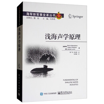 浅海声学原理 科学与自然 (俄)Boris Katsnelson，(俄)Valery Petniko