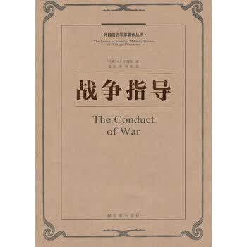 外国军事著作丛书—战争指导