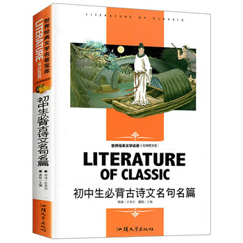 初中生必背古诗文名句名篇 小学生课外阅读书籍三四五六年级必读世界经典文学名著青少年儿童读物故事书 名师精读版
