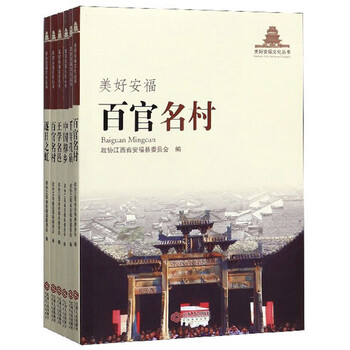 美好安福文化丛书（套装共6册）