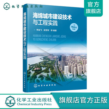海绵城市建设技术与工程实践