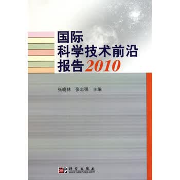 国际科学技术前沿报告2010