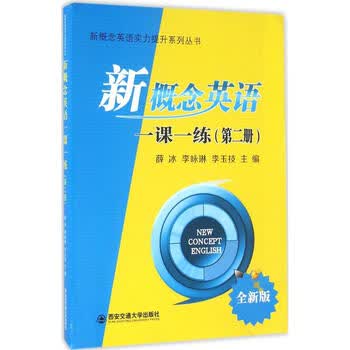 新概念英语一课一练(全新版)第2册