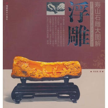 寿山石雕大图解——浮雕 郑世斌 作 书籍