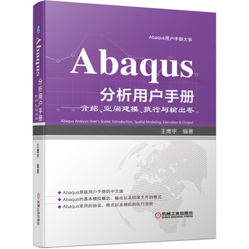 Abaqus分析用户手册--介绍空间建模执行与输出卷(精)/Abaqus用户手册大系