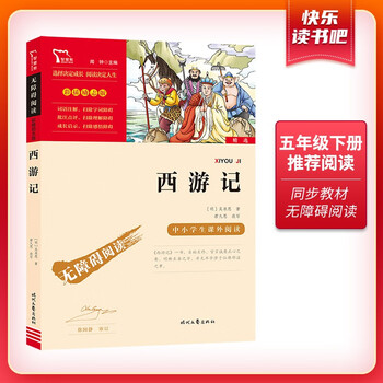 西游记 青少版 中小学课外阅读 无障碍阅读 五年级下册推荐书籍 四大名著青少版
