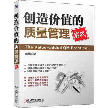 创造价值的质量管理 郭彬  书籍