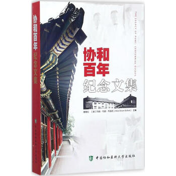 协和百年纪念文集 书籍