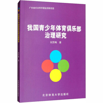 我国青少年体育俱乐部治理研究 刘芳梅  书籍