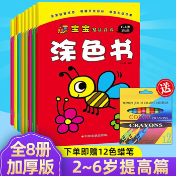 【赠12色蜡笔】涂色书全8册 儿童启蒙 0-3-6岁幼儿宝宝儿童画画本涂鸦填色图画本绘画本涂色本