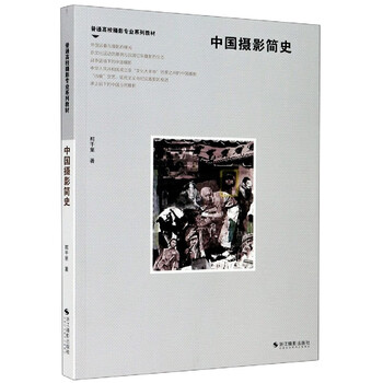 中国摄影简史(普通高校摄影专业系列教材)