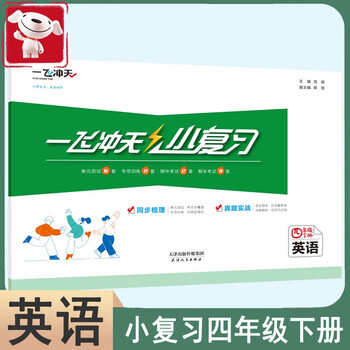 2022春一飞冲天 小复习 英语 4四年级下册 精通版 天津专用 单元期中期末试卷