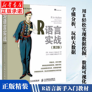 R语言实战(第2版)\/图灵程序设计丛书编程入门教程书籍 数据分析统计数据结构图形数据挖掘 大数据处理r语言实战