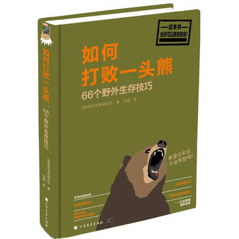 如何打败一头熊 美国厕所读物研究所(The Bathroom Readers' Institute) ；刘萌 译 书籍