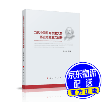 当代中国马克思主义的历史唯物主义创新