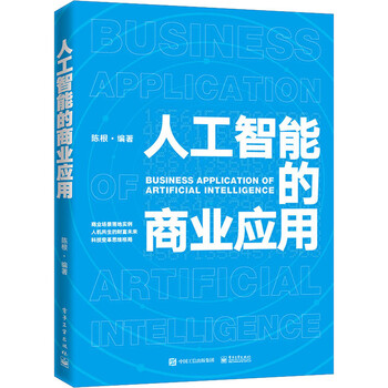 人工智能的商业应用