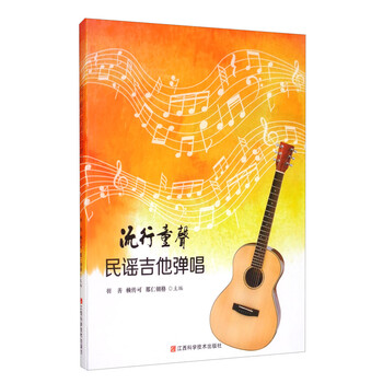 【京联正品】流行童声民谣吉他弹唱羽善9787539065595