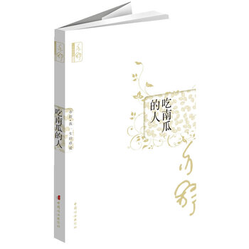 吃南瓜的人