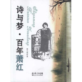 诗与梦:百年萧红  郭玉斌 书籍