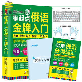 零起点俄语金牌入门(附光盘发音单词句子会话一本通可点读)
