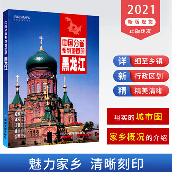 2021新版黑龙江省地图册 黑龙江省交通旅游地图册 政区地形地理交通旅游 细致乡镇 哈尔滨城市详图