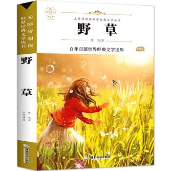 野草（新版）中小学生三四五六七年级课外书籍无障碍阅读名著儿童文学青少年读物故事书