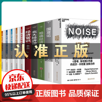 【官方正版】噪声 丹尼尔卡尼曼+国富论北大经济课哈佛经济课经济常识一本全从零开始读懂经济学金融学营销 噪声正版10册