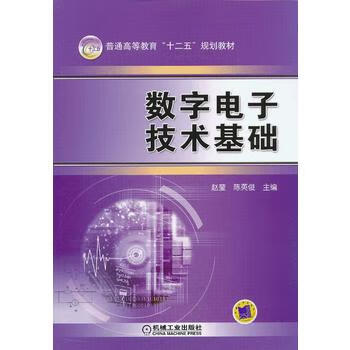 数字电子技术基础 赵莹,陈英俊 9787111408413 机械工业出版社