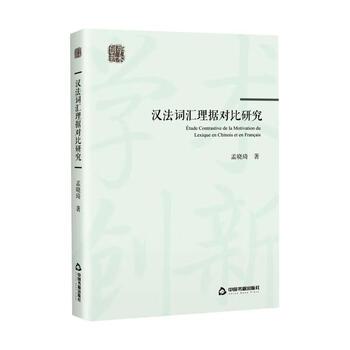 汉法词汇理据对比研究 图书