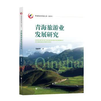 青海旅游业发展研究 马桂芳   编  译 书籍