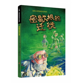 星期二教授的校外历史课-密歇根的迁徙 9787512718388 [美]杰弗瑞L.沙特瑟