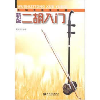 无师自通学乐器:新版二胡入门【正版图书】