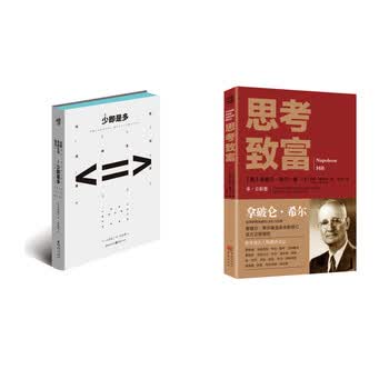 少即是多+思考致富（京东套装共2册）