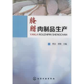 腌腊肉制品生产  作 曾洁 等 主编 书籍
