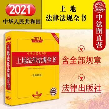 正版 2021年版中华人民共和国土地法律法规全书 含全部规章收录民法典及司法解释征地补偿税收财政