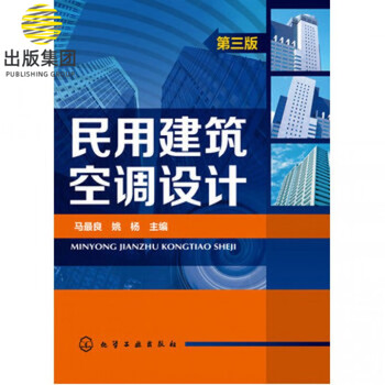 民用建筑空调设计(第3版)