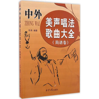 中外美声唱法歌曲大全简谱卷 乐海 编 书籍