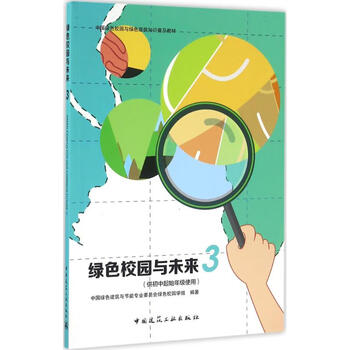 绿色校园与未来(3)供初中起始年级使用