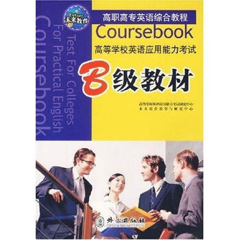 高职高专教程高等学校英语应用能力考试B级教材 王霞//王荣芝  书籍