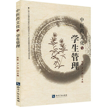 中医药文化与学生管理 林彬,罗广波 编 书籍